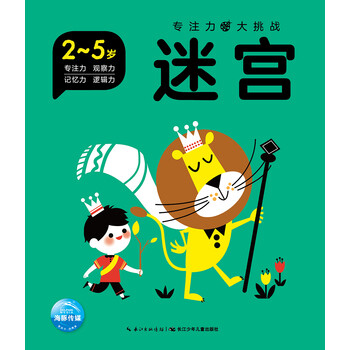 专注力大挑战迷宫