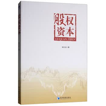 正版 股权资本 9787509658550