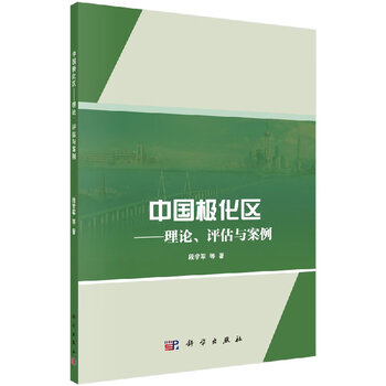 [按需印刷]中国极化区/理论、评估与案例