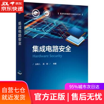 【正版图书】集成电路安全  电子工业出版社