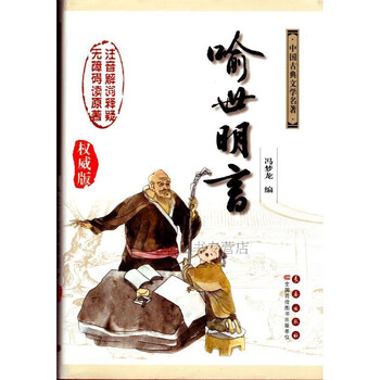 喻世明言 无障碍读原著 注音解词释疑版  长春出版社