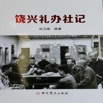 饶兴礼办社记