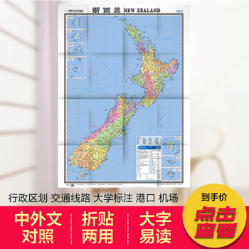 世界分国地图  2019新西兰地图中外文对照 大字版 折挂两用 1.17x0.86米