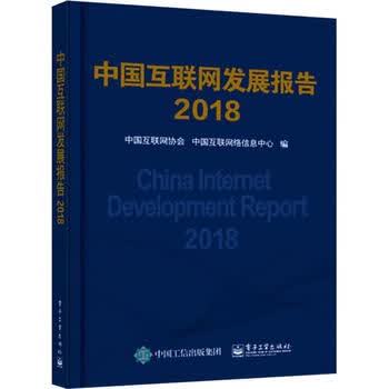 中国互联网发展报告 2018