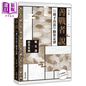 预售 善战者说 向孙子兵法学胜算定律 港台原版 宫玉振 香港中和出版