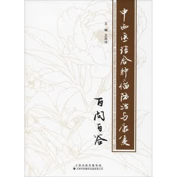 中西医结合肿瘤防治与康复百问百答