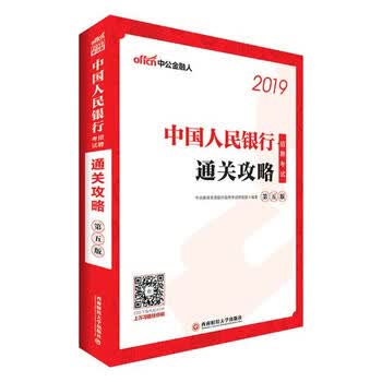 招聘考试通关攻略 考试 中公教育全国银行招聘考试研究院编著 西南财经大学出版社 9787550434