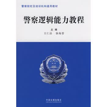 警察院校及培训机构通用教材 警察逻辑能力教程 王仁法、徐海晋