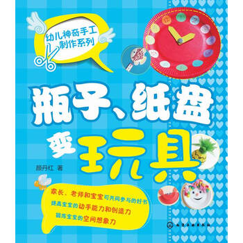 幼儿神奇手工制作系列--瓶子、纸盘变玩具 颜丹红 著