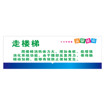 温馨提示友情提醒文明礼貌遵德守礼标语脚步轻轻勿扰他人标志标识牌标示贴TWP TWP06 走楼梯好处 45*15厘米 覆膜防水PP贴纸