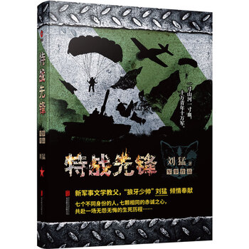 刘猛作品集：特战先锋（2019全新修订版）
