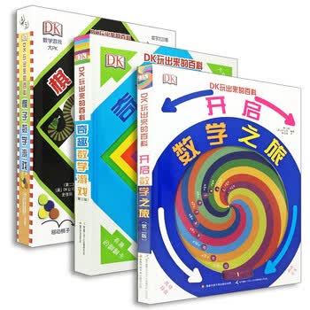DK玩出来的百科：玩转数学（让孩子享受学习数学的乐趣，开启数学之旅）套装共3册