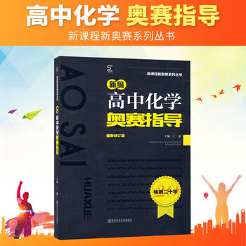 新编高中化学奥赛指导 实用题典的答案详解题方法与技巧 课程新奥赛系列丛书 奥林匹克竞赛专