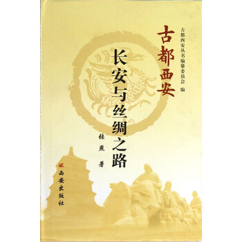 长安与丝绸之路(精)/古都西安 历史