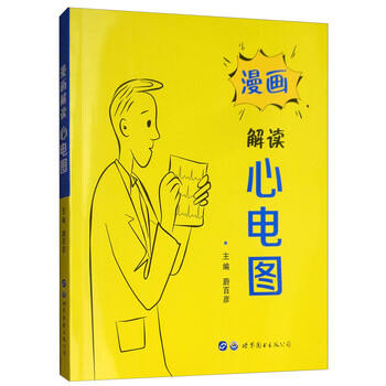 漫画解读心电图