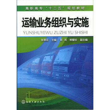 运输业务组织与实施 张翠花 主编