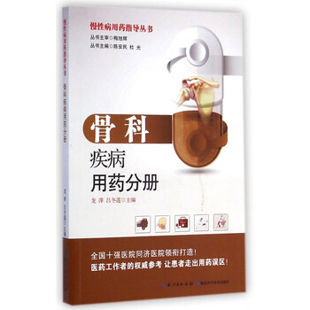 慢性病用药指导丛书(骨科疾病用药分册)