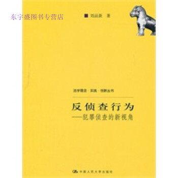 反侦查行为 犯罪侦查的新视角  刘品新