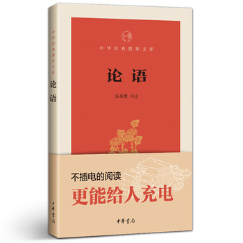 论语 张燕婴 中华书局 中华经典指掌文库