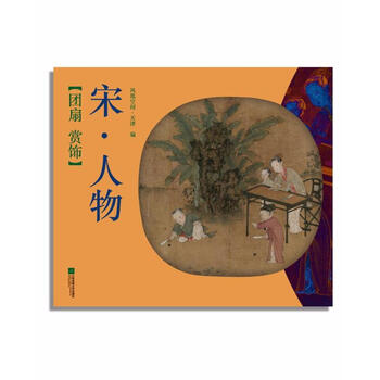 团扇 赏饰宋.人物