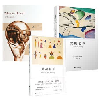 爱的艺术&逃避自由&自我的追寻 共3册