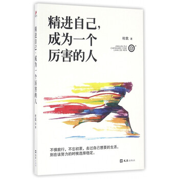 精进自己成为一个厉害的人