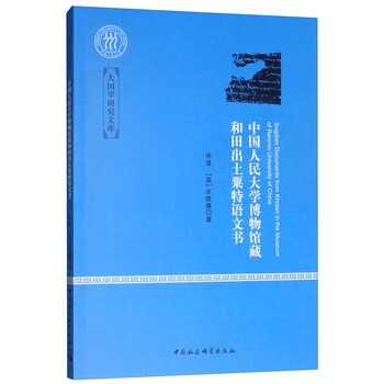 中国人民大学博物馆藏和田出土粟特语文书