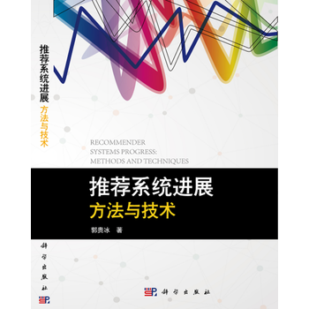 推荐系统进展：方法与技术