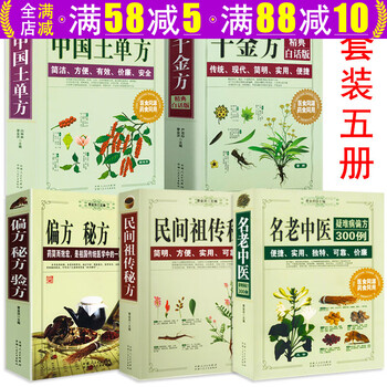 【包邮】中国土单方+千金方（精典白话版）+民间祖传秘方+偏方秘方验方+名老中医疑难病偏方300例 中医经方验方全书 全套装共5册 定价244