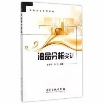 油品分析实训 甘黎明 李锐编著