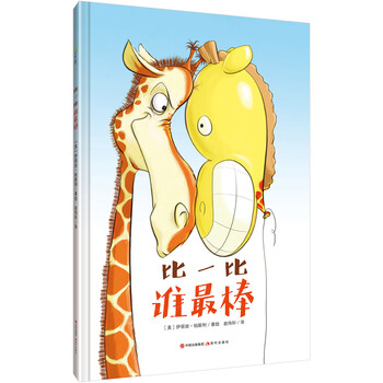 3-6岁教会孩子如何处理竞争绘本：比一比 谁最棒