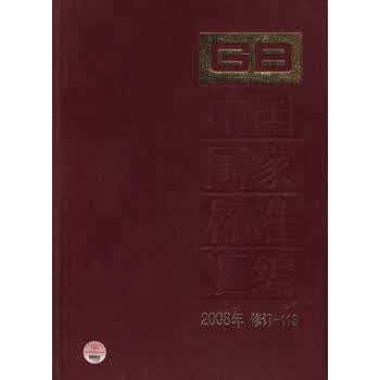 中国国家标准汇编 2008年修订-113