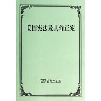 美国宪法及其修正案