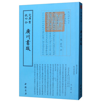 广川书跋