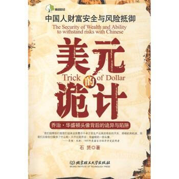 美元的诡计 石赟