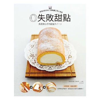 0失败甜点：大家都喜欢的经典食谱 港台原版 ORANGE PAGE 枫书坊 饮食 甜点 面包 西式点