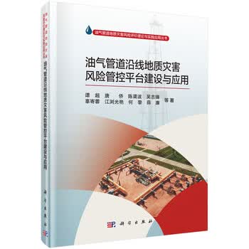 油气管道沿线地质灾害风险管控平台建设与应用