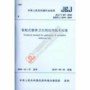 JGJ/T 467-2018 装配式整体卫生间应用技术标准