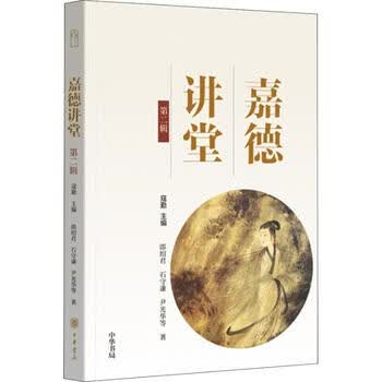 嘉德讲堂 第2辑