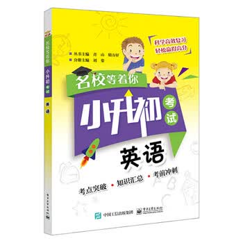 名校等着你  小升初考试  英语