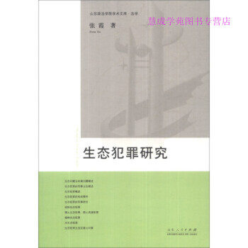 生态犯罪研究【品相看图】 张霞