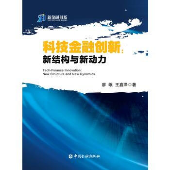 科技金融创新:新结构与新动力
