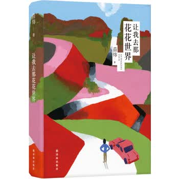 让我去那花花世界