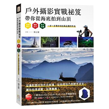 户外摄影实战秘籍：带你从海底拍到山顶 台版原版 邢正康 四块玉文创