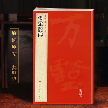 中国碑帖名品【三十六】张猛龙碑 北魏原碑帖附释文注释 繁体旁注 临摹楷书书法毛笔字帖 上海书画出版社