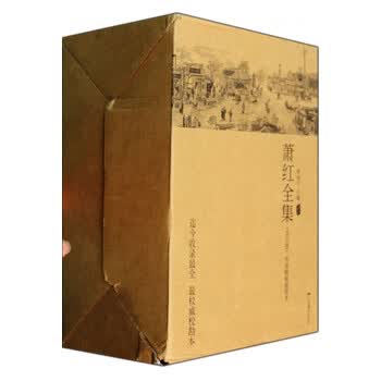 萧红全集(布面精装插图本共5册)(精)