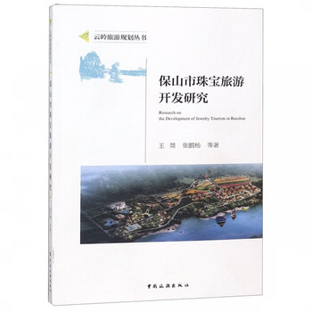 保山市珠宝旅游开发研究/云岭旅游规划丛书