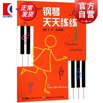 钢琴天天练练(3) E-M.伯纳姆 上海音乐出版社
