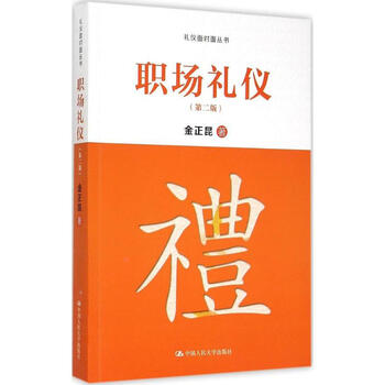 职场礼仪(第2版)金正昆 著