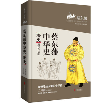 蔡东藩中华史：唐史（现代白话版）